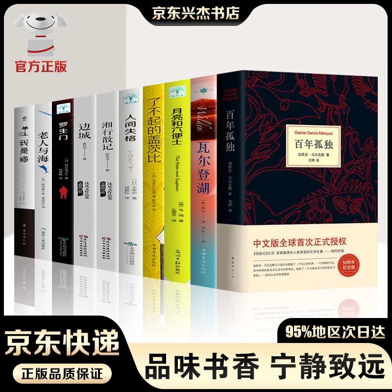 【官方-京东配送】全套12册 百年孤独（50周年纪念版） 瓦尔登湖 老人与海 了不起的盖茨比 阿Q正传 湘行散记 边城 人间失格 经典外国小说 诺贝尔文学奖加西 马尔克斯：百年孤独 百年孤独【10