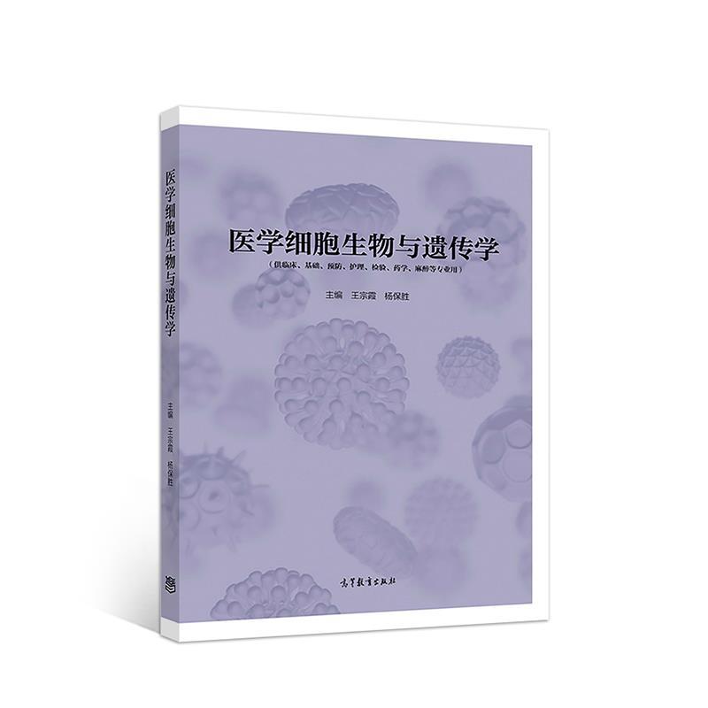 医学细胞生物与遗传学