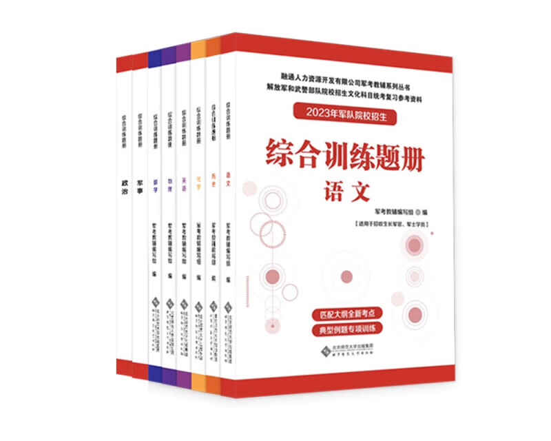 【自选系列】融通军考备考2023年军考复习资料书官方教材全套8册国防工业出版社高中士官军官版语文数学英语军事历史政治军政知识综合 包邮 2023年军考教辅 综合训练题册-生长军官版全8册