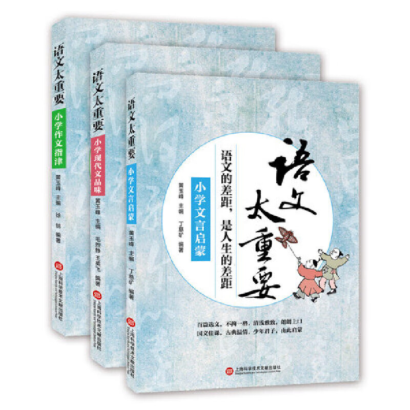语文太重要·小学卷：小学文言启蒙+小学作文指津+小学现代文品读（套装共3册）