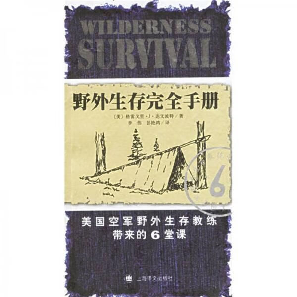 野外生存完全手册9787532736157