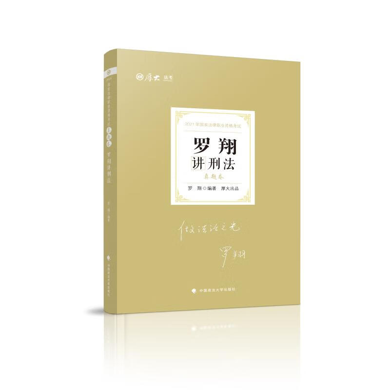 真题卷·罗翔讲刑法