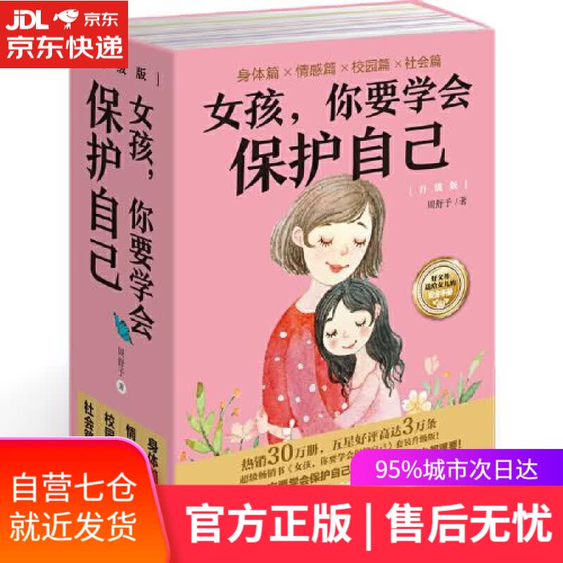 女孩，你要学会保护自己 周舒予 北京理工大学出版社