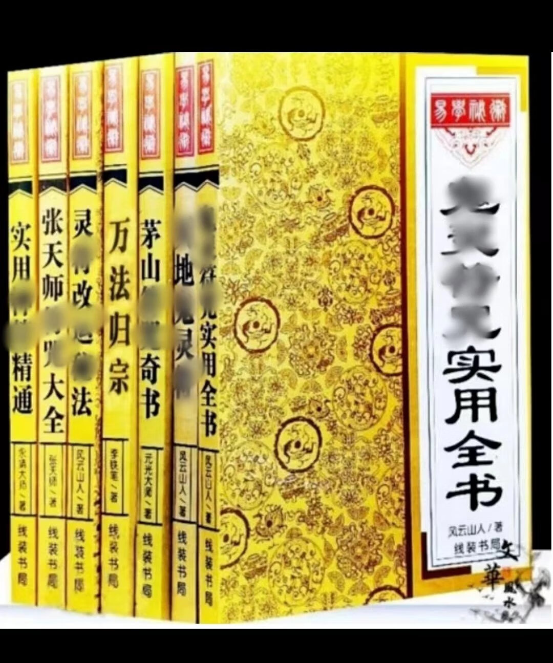 万法归宗福咒系列从书套装共七本