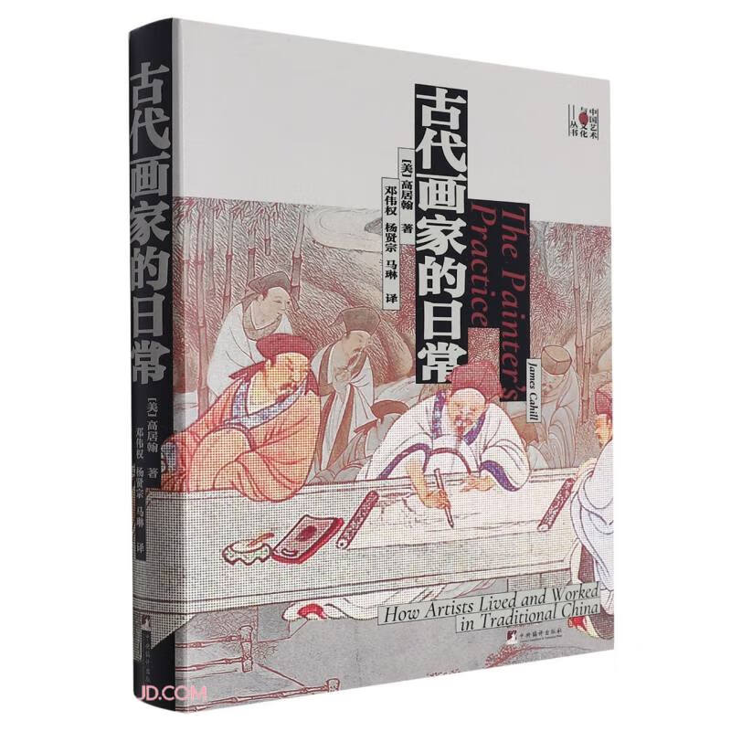 古代画家的日常(精)/中国艺术与文化丛书