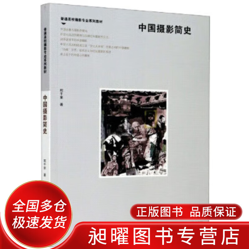 中国摄影简史(普通高校摄影专业系列教材)【精选】
