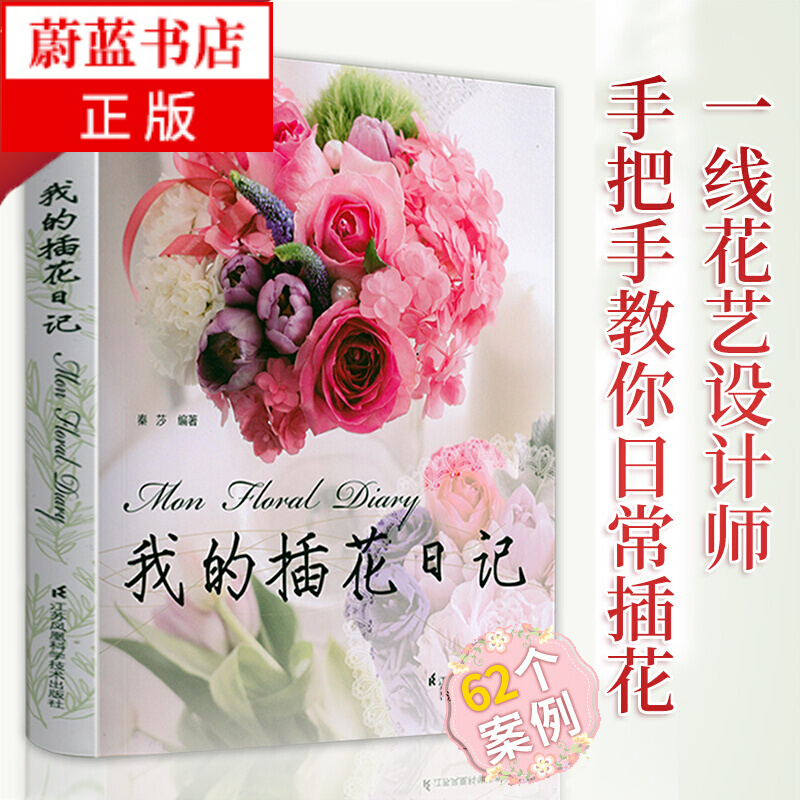 我的插花日记 插花界的宝典 让懂生活的你轻松简单玩转花花世界！家居 书籍