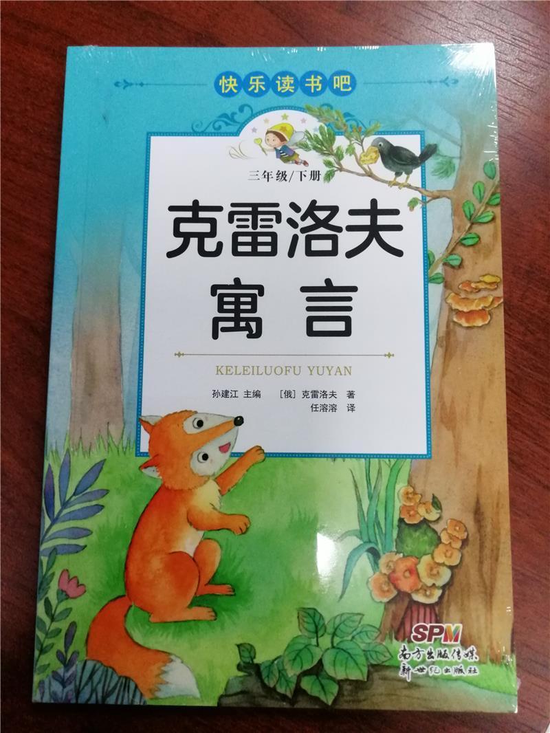 克雷洛夫寓言克雷洛夫广东有限公司9787558331077 文学书籍