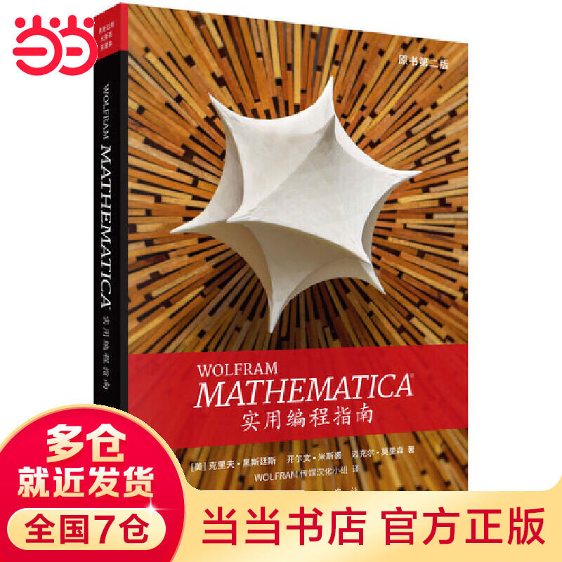 Mathematica实用编程指南