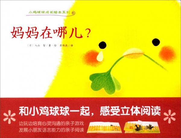 小鸡球球成长绘本系列:在哪儿