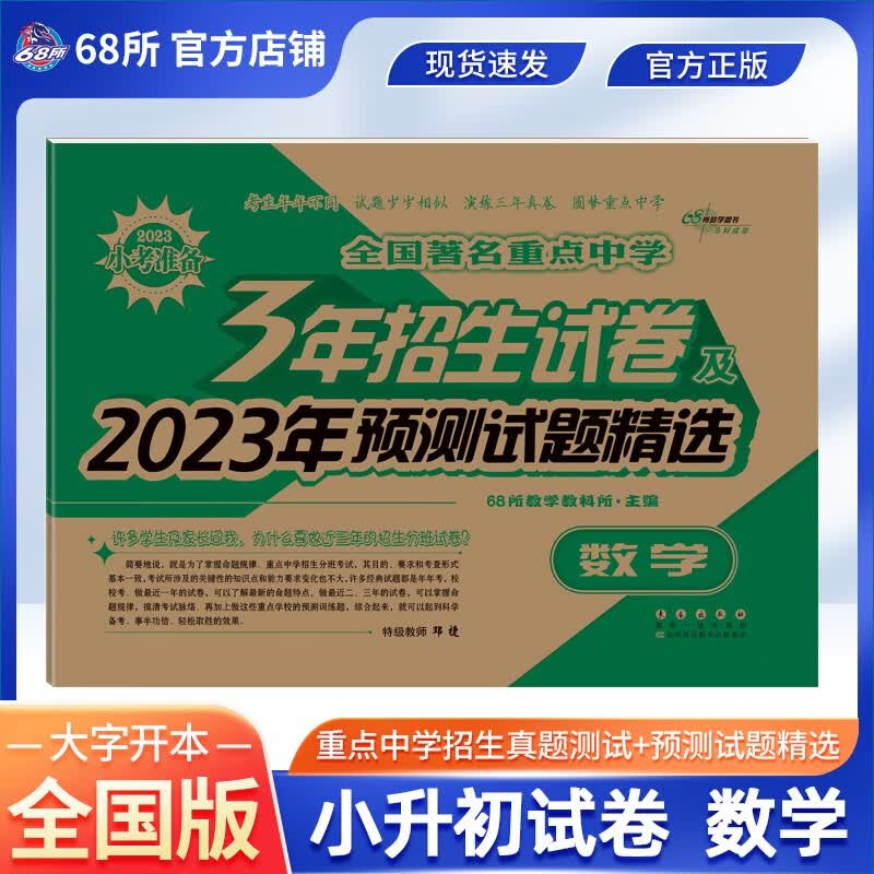 数学/全国著名重点中学3年招生试卷及2023年预测试题精选