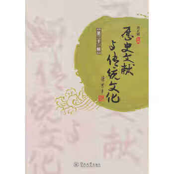 历史文献与传统文化