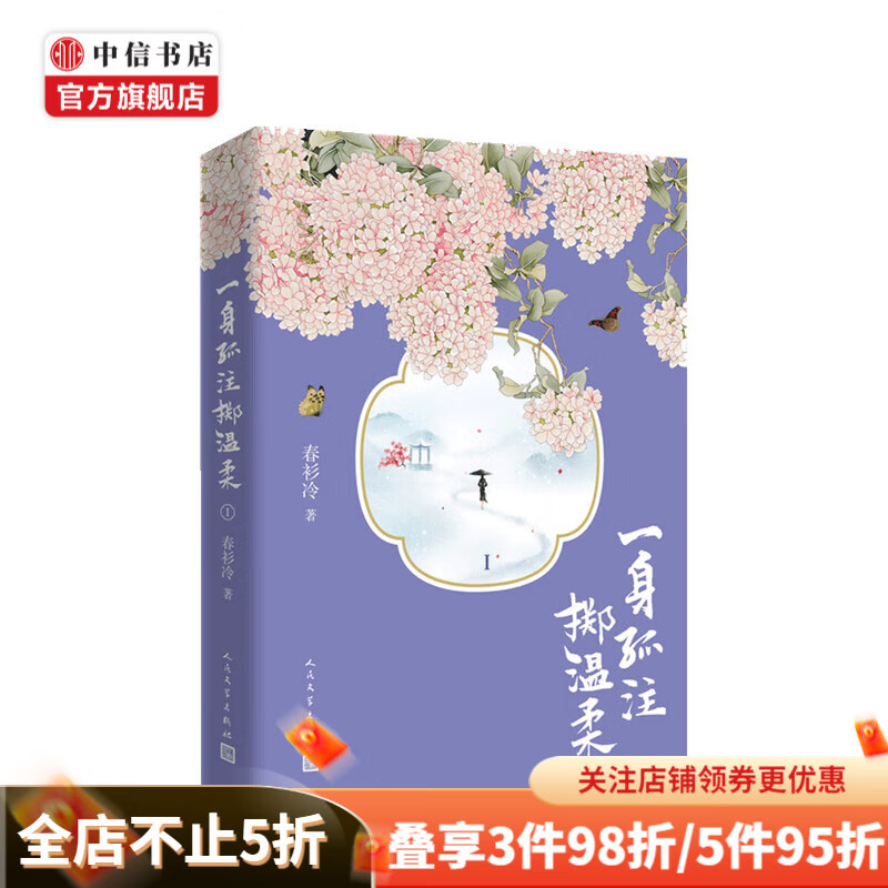一身孤注掷温柔Ⅰ 春衫冷 著