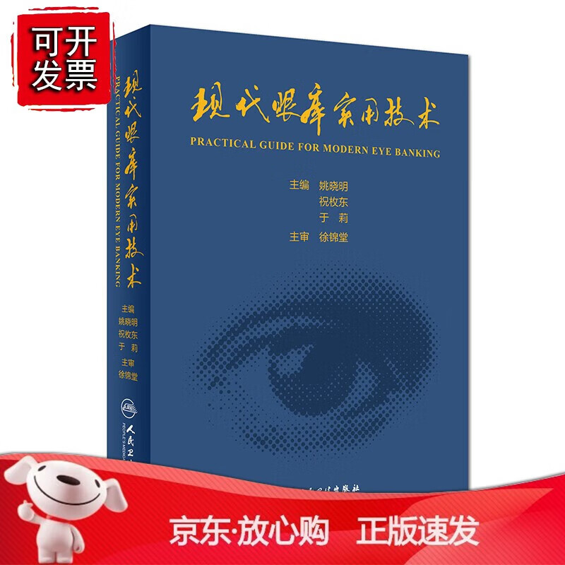 现代眼库实用技术