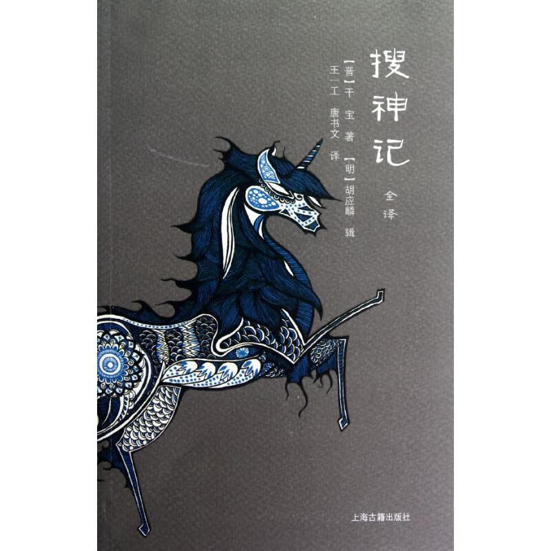 搜神记全译