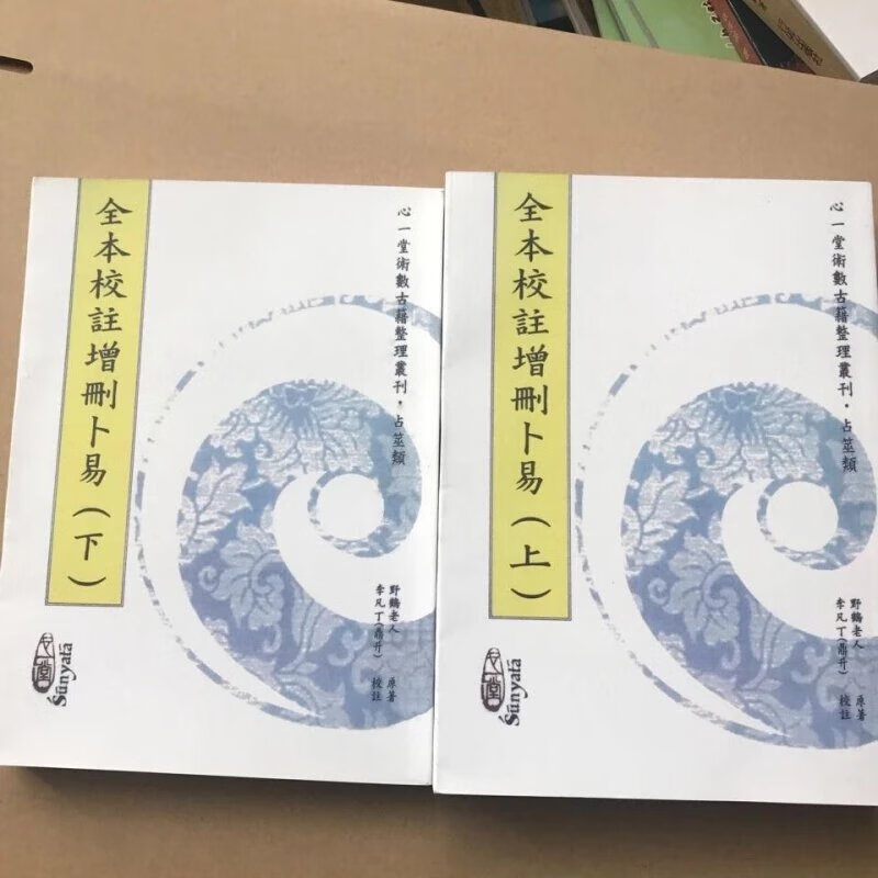 李凡丁(鼎升)校注:全本校注增删卜易(上下)心一堂