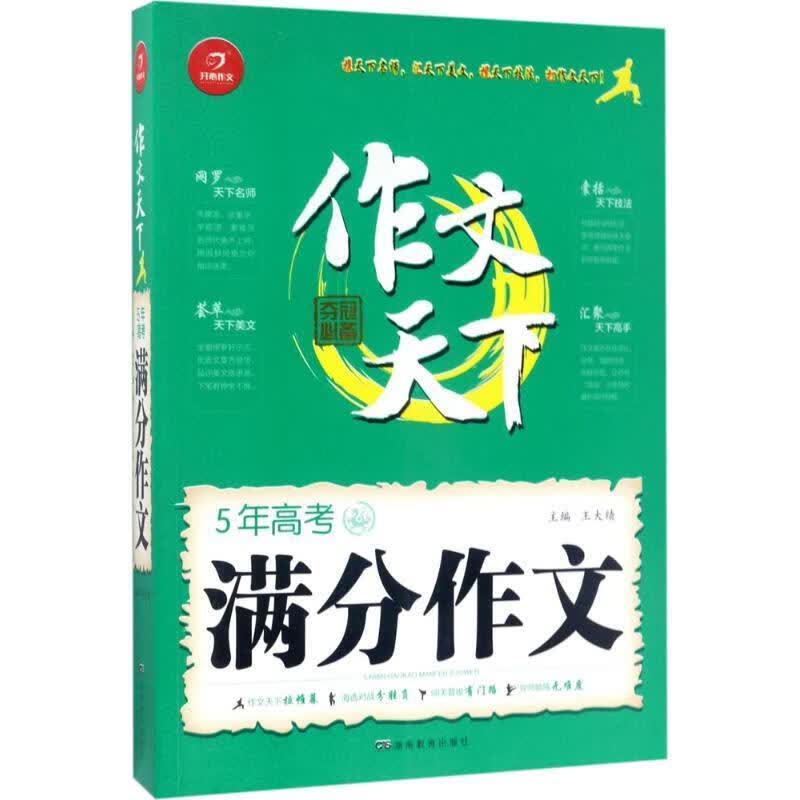 5年高考满分作文 王大绩 主编【书】