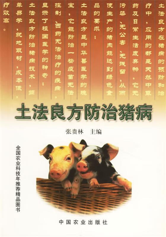 土法良方防治猪病 张贵林 主编【书】