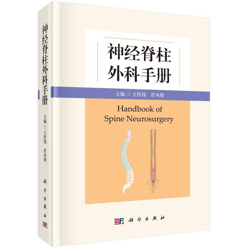神经脊柱外科手册 王作伟,菅凤增 9787030703040
