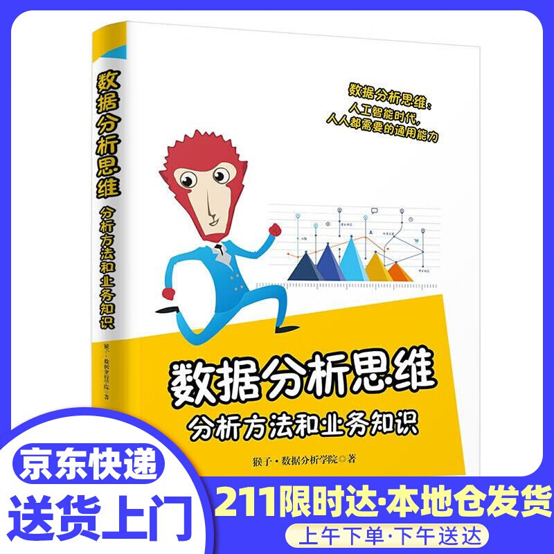 数据分析思维:分析方法和业务知识 猴子·数据分析学院 清华大学出版社