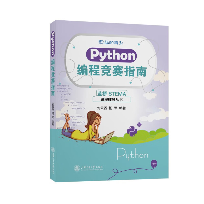 Python编程竞赛指南  蓝桥青少，编程辅导丛书