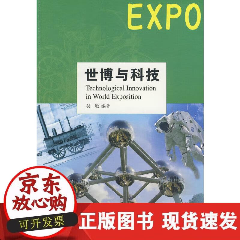 【现货】世博与科技