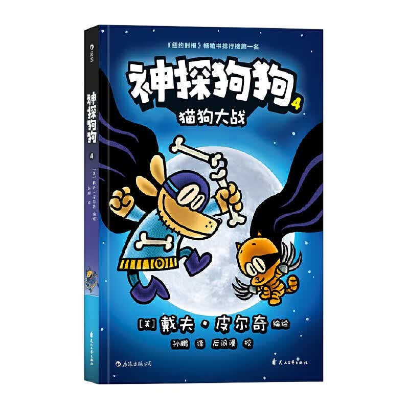 当当童书 神探狗狗系列 神探狗狗4：猫狗大战