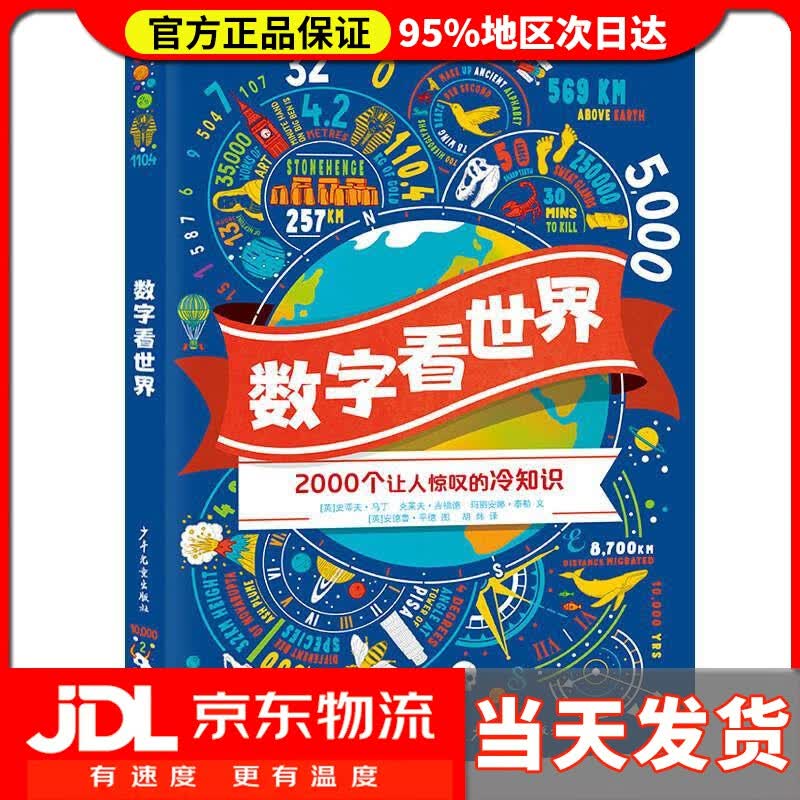 数字看世界