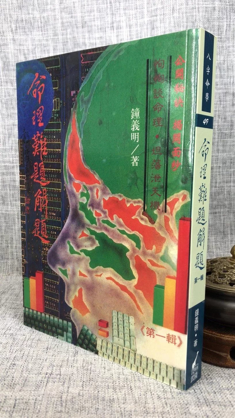 命理难题解题 钟义明 武陵