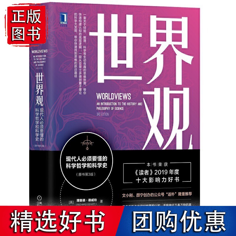 世界观: 现代人须要懂的科学哲学和科学史（原书第3版）