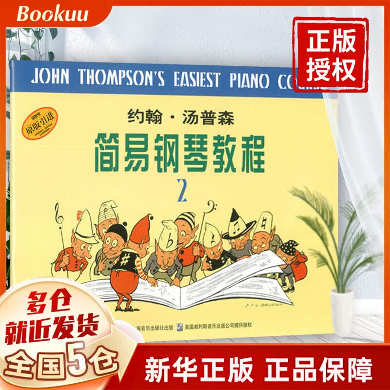 约翰.汤普森简易钢琴教程(2) 全媒体升级版（附音视频） (美)汤普森