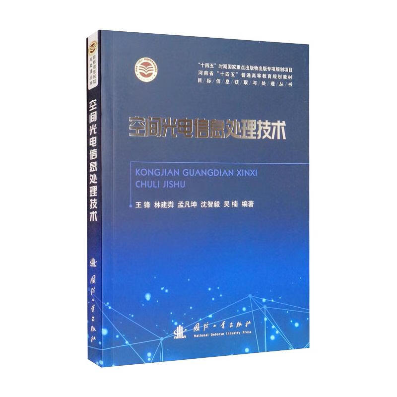 空间光电信息处理技术 图书