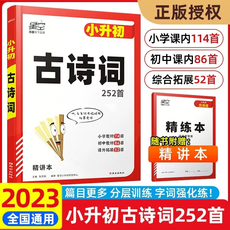 万唯星空小升初文言文186篇古诗词252首小白鸥小升初入学专用语文满分作文数学易错题英语完形填空阅读理解专项同步训练周周练时文阅读小升初满分作文小白鸥英语词汇 23版古诗词252首