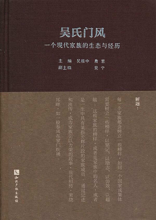 吴氏门风-一个现代家族的生态与经历 传记 吴报中，萧慧主编 知识产权出版社 978751301966