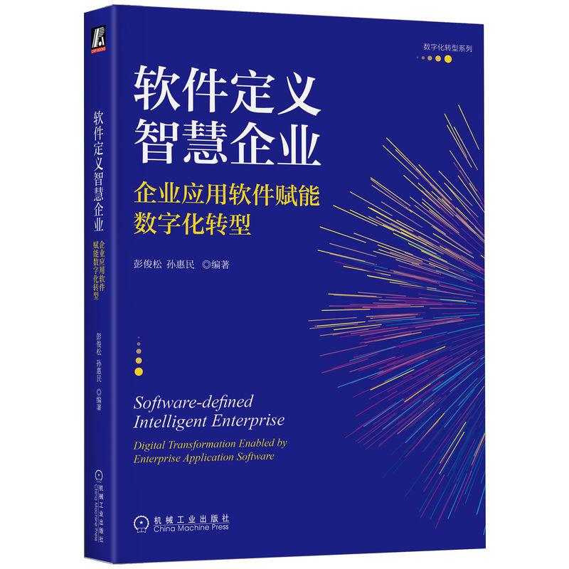 包邮 软件定义智慧企业:企业应用软件赋能数字化转型 彭俊松 孙惠民 编|8092209