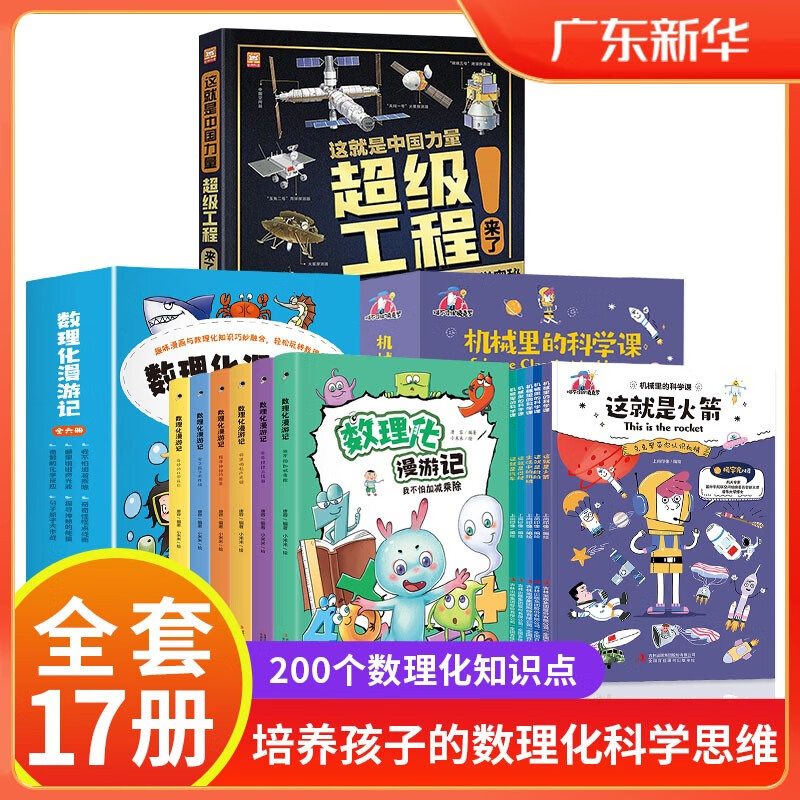 【精装大开本】这就是中国力量超级工程来了 超级工程科学绘本 中国超级工程丛书 5-12岁小学生漫画科学书全套 少儿科普类书籍小学三四年级五六年级课外读物绘本儿童百科全书 揭秘大国工程里的科学奥秘 【全
