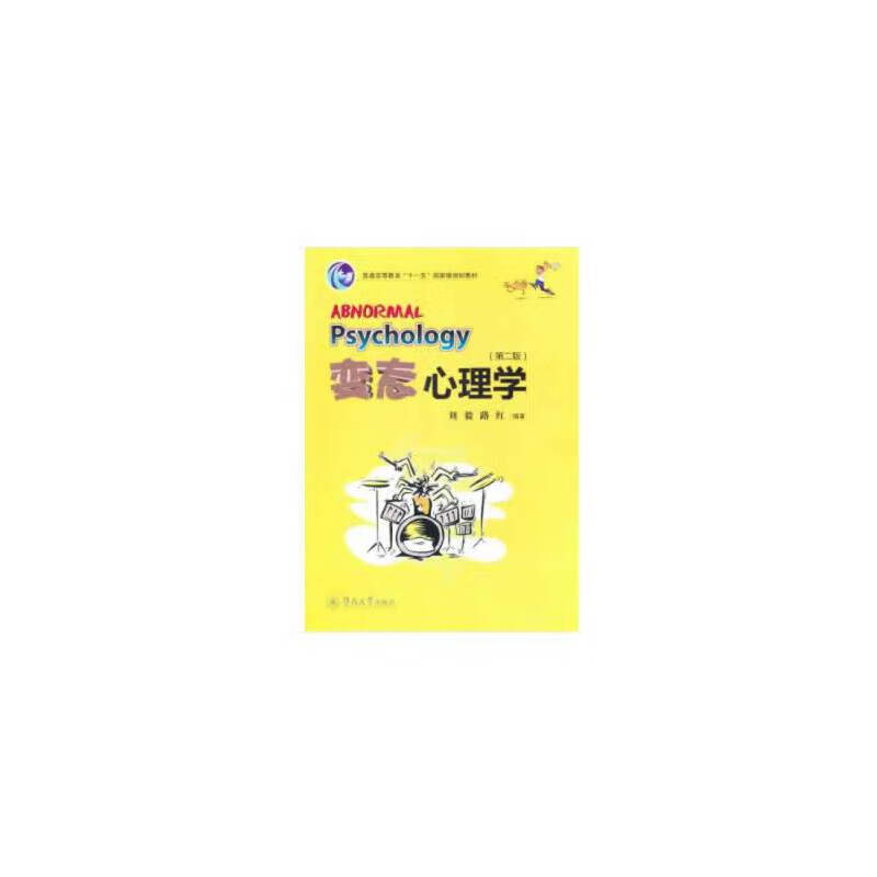 变态心理学（第二版）