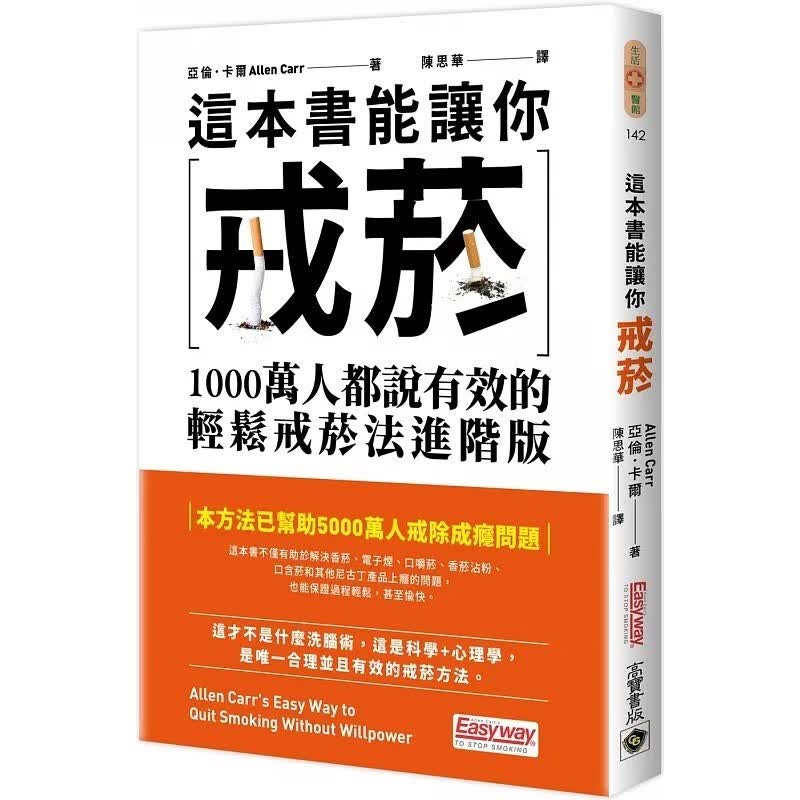 台版 这本书能让你戒烟 高宝 亚伦 卡尔 戒烟法进阶版常识概论医疗保健书籍