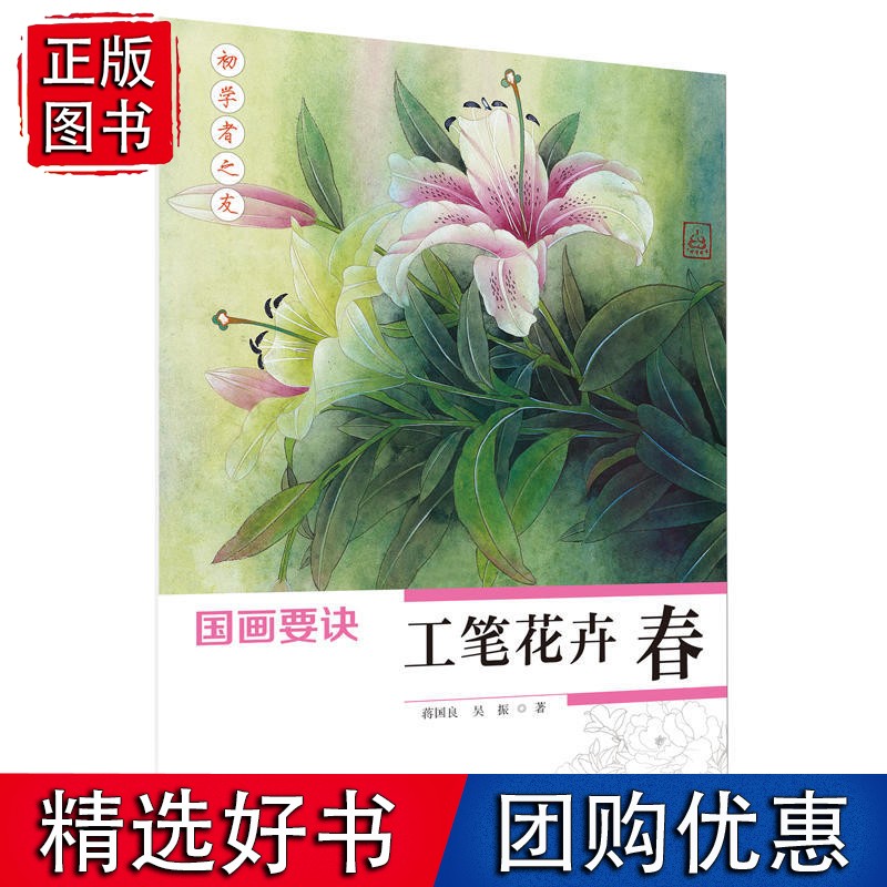 初学者之友-国画要诀.工笔花卉(春)