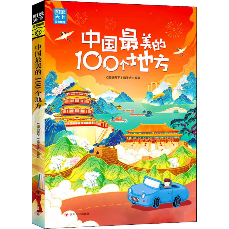 国家地理 中国最美的100个地方 图书