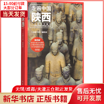 图书/旅游/地图/国内游 陕西(第4版) 全新