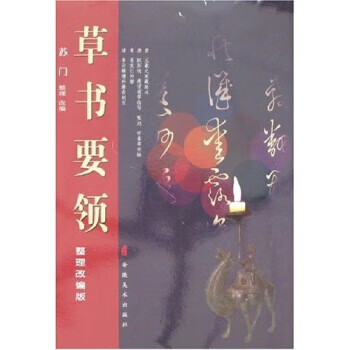 草书要领 苏门 著