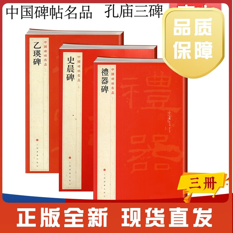 史晨碑/礼器碑/乙瑛碑 中国碑帖名品孔庙三碑系列上海书画出版社篆刻书法碑帖收藏鉴赏毛笔字临摹字帖h