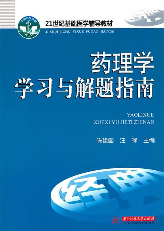 药理学学习与解题指南