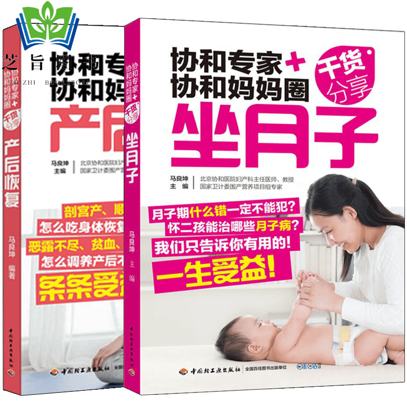 协和协和妈妈圈干货分享产后恢复+坐月子 2册 坐月子新生儿护理 坐月子饮食注意事项 产后身体恢复 坐月子指