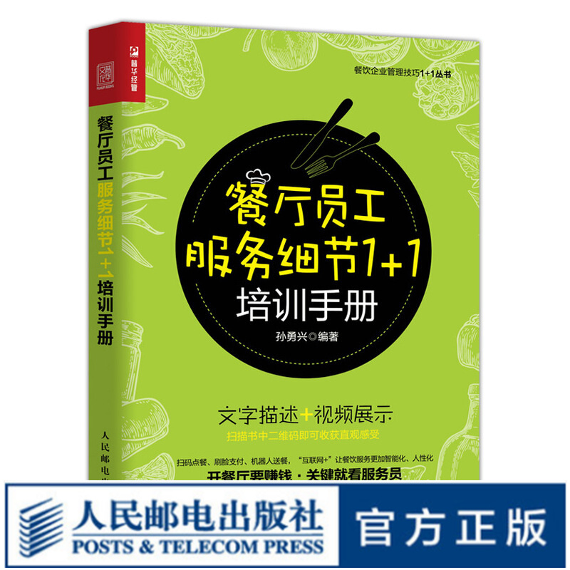 餐厅员工服务细节1+1培训手册 餐饮管理与经营 餐饮服务与管理手册 餐饮服务员培训指导书 餐厅服务