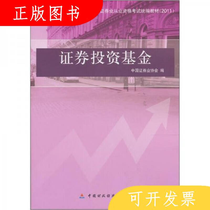 中国财政经济出版社中国证券业协会证券投资基金9787509529386