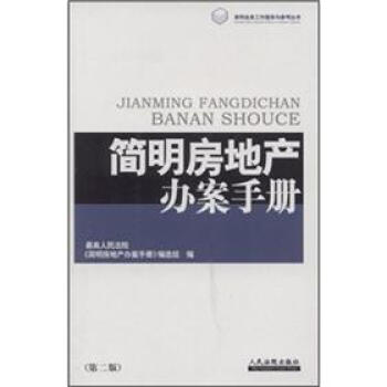 简明房地产办案手册