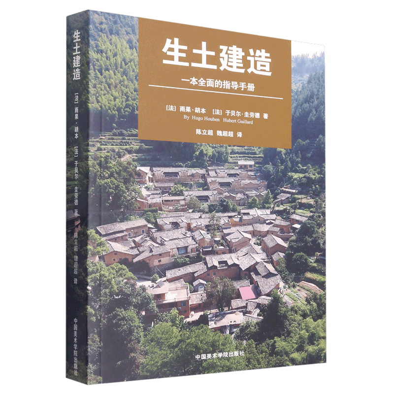 生土建造(一本全面的指导手册)