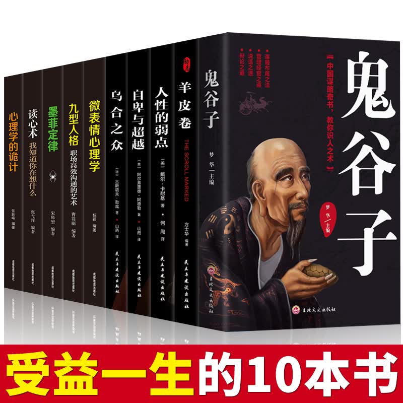 全套10册鬼谷子全集墨菲定律读心术羊皮卷人性的弱点卡耐基九型人格乌合之众自卑与超越受益一生的书籍